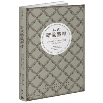 式禮儀：一次學會世界通行的社交藝術 邀约、穿衣、餐饮礼仪 港台原版图书籍