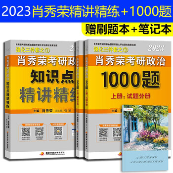 2023考研政治肖秀荣1000题+徐涛考研政治核心考案黄皮书肖秀荣1000题徐涛核心考案可搭腿姐，肖秀荣精讲精练