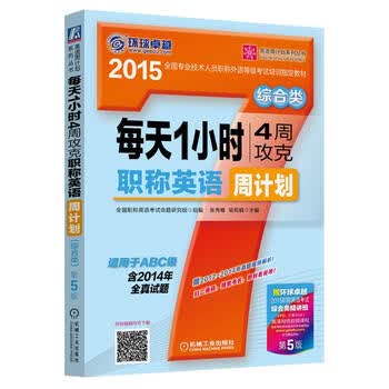 每天1小时4周攻克职称英语周计划 综合类（适用于A B C级）（第5版） 张秀峰,梁莉娟　主编