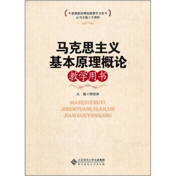 马克思主义基本原理概论教学用书【新华书店，售后无忧】