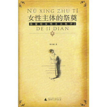 女性主体的祭奠 张爱玲女性主义批评 林幸谦