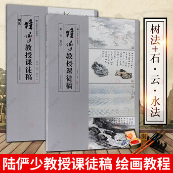 陆俨少教授课徒稿2册 石云水法+树法 陆俨少课徒画稿 陆俨少山水画集 国画山水画 中国画手绘k