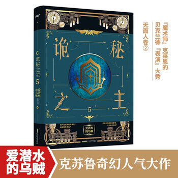 诡秘之主5（爱潜水的乌贼 超人气 蒸汽朋克/克苏鲁奇幻/无面人卷)