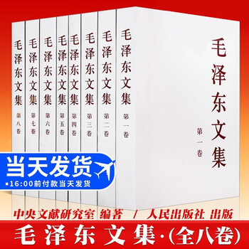 毛泽东文集 全套八册 平装 人民出版社 毛泽东选集思想语录 毛主席文选党政书籍 经典著作
