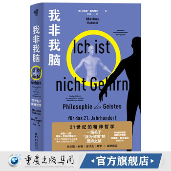我非我脑:21世纪的精神哲学（完美融合可读性与思想性的哲学启蒙书）马库斯.加布里尔著 查尔斯.泰勒、齐泽克、刘擎推荐 自由意志自我认识哲学书籍