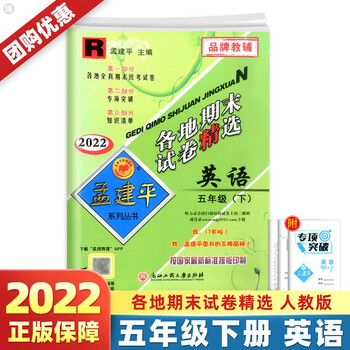2022新版孟建平五年级下册试卷英语人教版各地期末试卷精选 同步训练单元期中期末冲刺测试卷子 下册 英语人教版