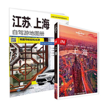 上海旅游套装:孤独星球Lonely Planet旅行指南+自驾游地图册(套装共2册)