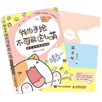 我的手绘不可能这么萌 萌系手帐插画教程美术儿童绘画 彩铅马克笔技法艺术基础知识入门自学简笔