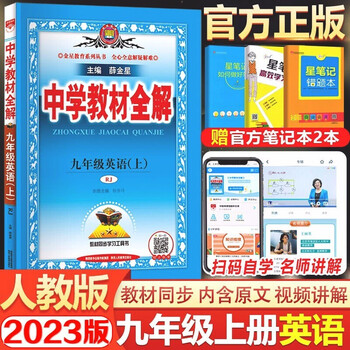 2023版中学教材全解九年级上册英语人教版 初三教材帮解读 初中全解英语九上新教材完全解读中考总复习教辅学习资料书籍薛金星 九年级上册 英语
