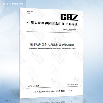 GBZ/T 149-2015 医学放射工作人员放射防护培训规范
