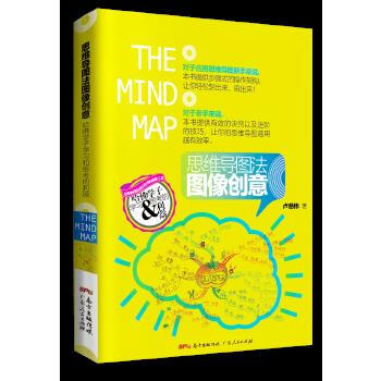 正版新 思维导图法图像创意 9787218117768 广东人民 卢慈伟