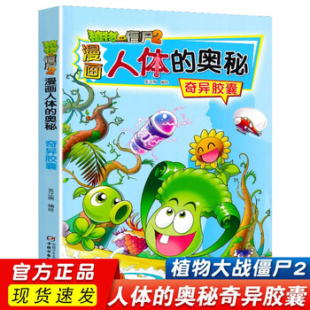 【官方正版】植物大战僵尸2人体漫画全套10册新型冠状病毒预防级病菌大对战 儿童科普百科科学认知故事书 奇异胶囊