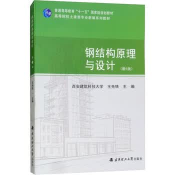 钢结构原理与设计王先铁