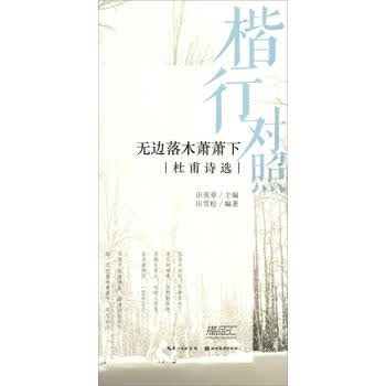 杜甫诗选/楷行对照(2)田英章田雪松硬笔描临本田雪松湖北社9787571201197 书法书籍