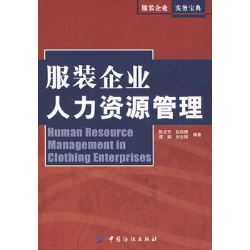 服装企业人力资源管理