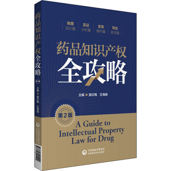药品知识产权全攻略 第2版 图书
