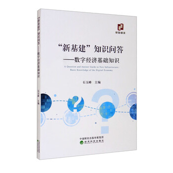 “新基建”知识问答：数字经济基础知识