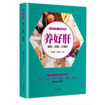 养好肝：血旺、目明、心情好