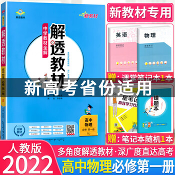 新教材解透教材高中语文数学英语物理化学生物政治历史地理必修一中学教材全解人教版高一必修1同步辅导资料 高中物理必修一  新教材