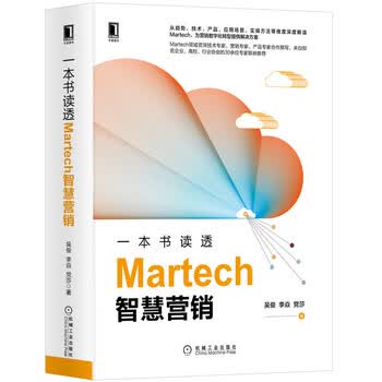 SaaS商业实战：好模式如何变成好生意 Martech智慧营销