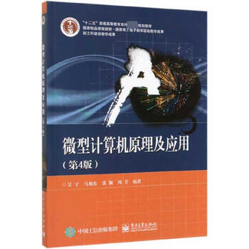 微型计算机原理及应用(第4版十二五普通高等教育本科规划教材)