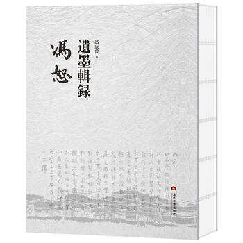 正版冯恕遗墨辑录(精)冯康曾书法 汉字法书作品集中国代普通大众