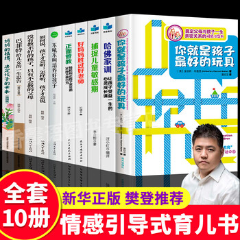 全套10册 你就是孩子好的玩具樊登读书会如何说孩子才能听哈佛家训不吼不叫培养好孩子正面管教正版教育孩