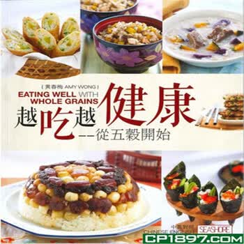 越吃越健康－－从五谷开始 16 黄春梅 海滨图书公司 进口原版