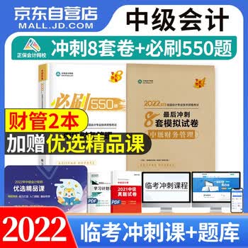 中级会计教材2022年（官方正版）必刷550题库+最后冲刺8套模拟试卷 财务管理2本 中级会计师教材章节习题 可搭东奥轻一轻松过关1
