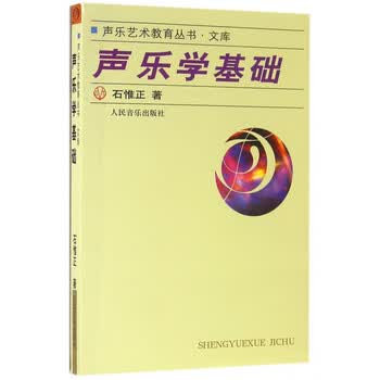 声乐学基础/声乐艺术教育丛书