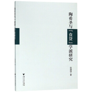 陶希圣与食货学派研究