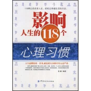 影响人生的118个心理习惯