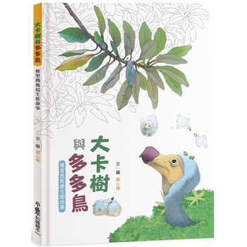 预售 孙心瑜 大卡树与多多鸟：毛里求斯岛生态故事 小鲁文化