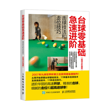 台球零基础急速进阶-击球技法和走位技巧(超精全彩图解)
