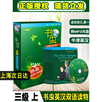 书虫 三级上 初三高一年级 3级系列共十本 书虫系列英语阅读 附MP3光盘 牛津英汉双语读物初高中版