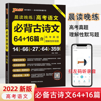 2022晨读晚练高考语文古诗文64篇+16篇通用版高考语文必背古诗文理解性默写高中古诗文高三高考
