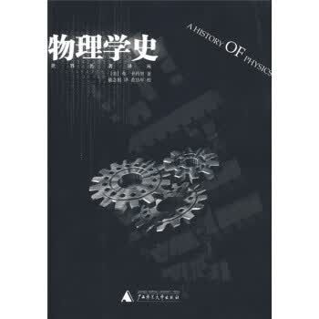 物理学史