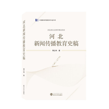 河北新闻传播教育史稿