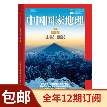 中国国家地理杂志2022年5月-2023年4月订阅 正版包邮