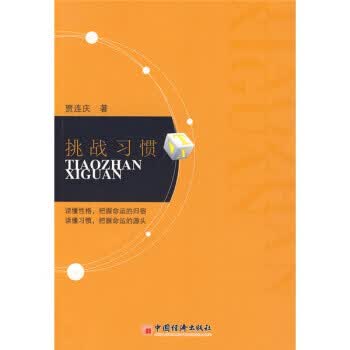 挑战习惯【正版图书】