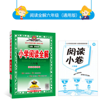 小学阅读全解｜六年级语文（通用版）2022年新版小学生阅读强化专项训练学与考练习阅读能力