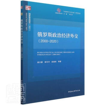 俄罗斯政治经济外交(2000-2020)/国家智库报告9787520382403 庞大鹏