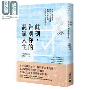 此刻 告别你的混乱人生 抛弃自我怀疑 解决不完美情绪 接纳真实自我 打造喜欢的生活方式 台版 宋晓东