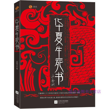 华夏生死书 王鲁湘 凤凰书品