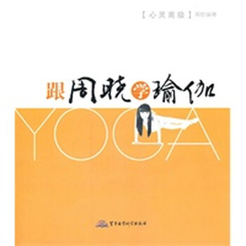 跟周晓学瑜伽【正版图书】