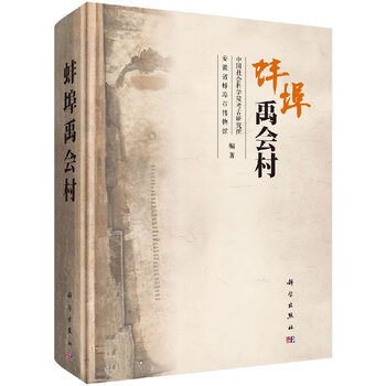蚌埠禹会村 科学出版社