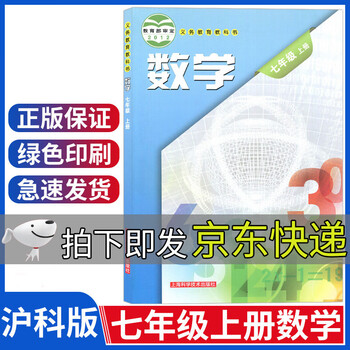 七年级上册数学课本沪科版七年级上册数学书7七年级数学课本初中一年级教材教科书上海科学技术出版社