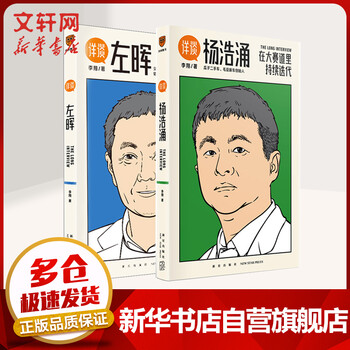 详谈丛书全二册 左晖+杨浩涌 商业访谈录
