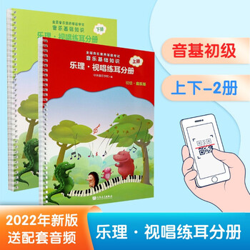 2022正版中央音乐学院 音基初级教材 音乐基础知识 音乐常识乐理·视唱练耳 中央音乐学院音乐素养等级考试教材 人民音乐出版社 乐理视唱(初级)