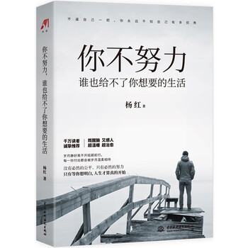 你不努力，谁也给不了你想要的生活